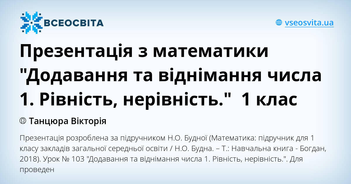 Презентація з математики Додавання та віднімання числа 1 Рівність