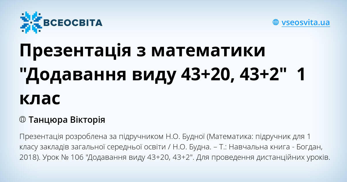 Презентація з математики "Додавання виду 43+20, 43+2" 1 клас ...