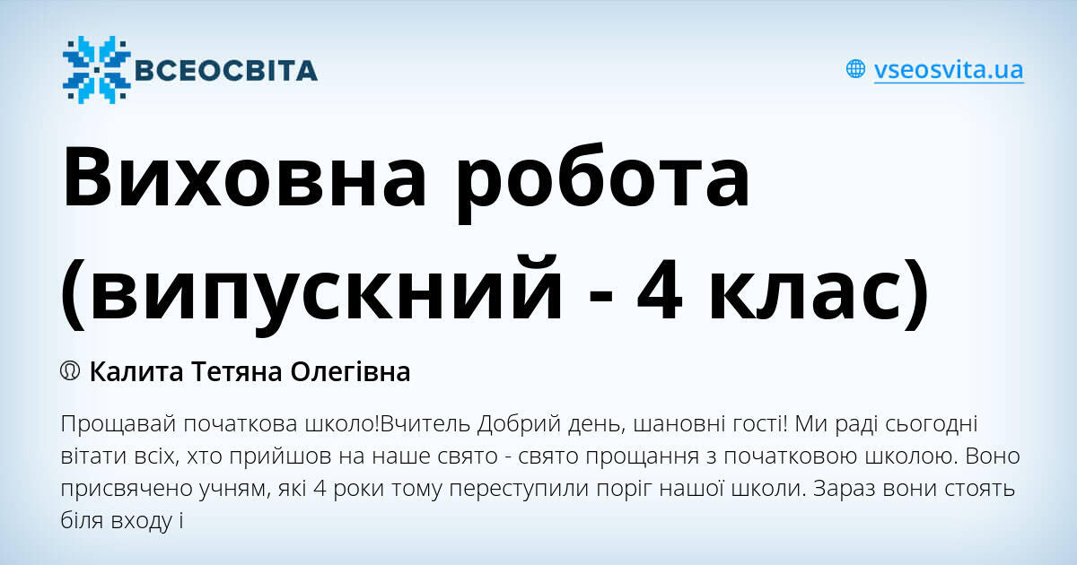 Виховна робота (випускний - 4 клас) | . Виховна робота