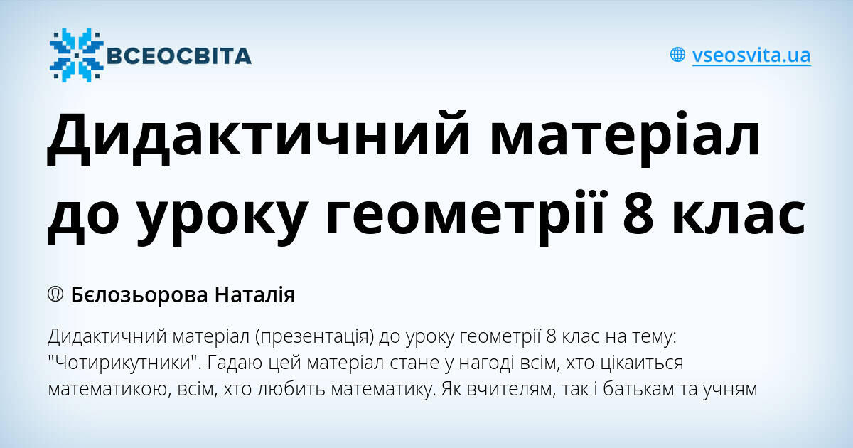 Дидактичний матеріал до уроку геометрії 8 клас | Презентація. Математика