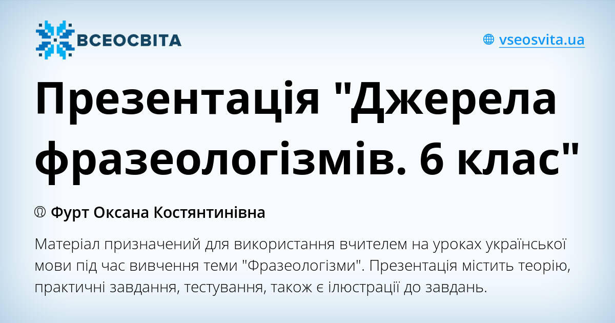 Презентація Джерела фразеологізмів 6 клас Презентація Українська мова