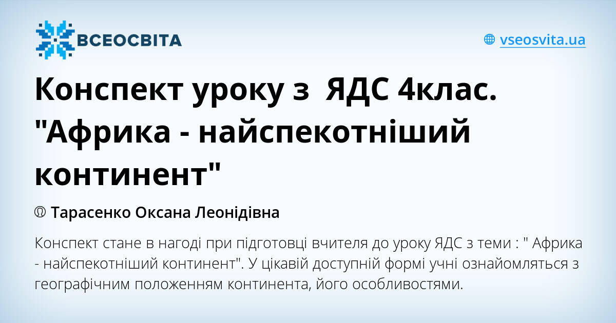 Конспект уроку з ЯДС 4клас Африка найспекотніший континент