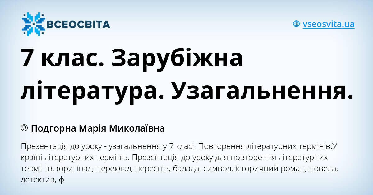 7 клас. Зарубіжна література. Узагальнення. | Презентація. Зарубіжна ...