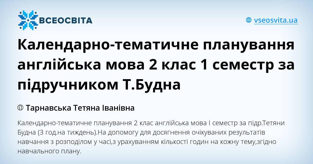 Календарно тематичне планування англійська мова 2 клас 1 семестр за
