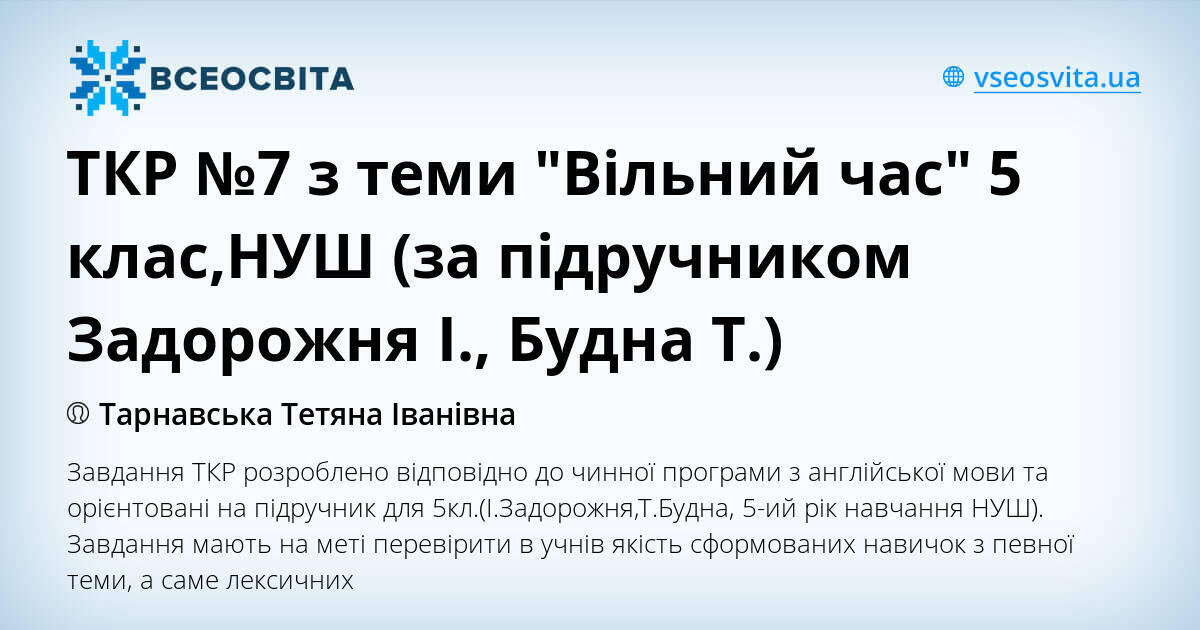 ТКР №7 з теми "Вільний час" 5 клас,НУШ (за підручником Задорожня І ...