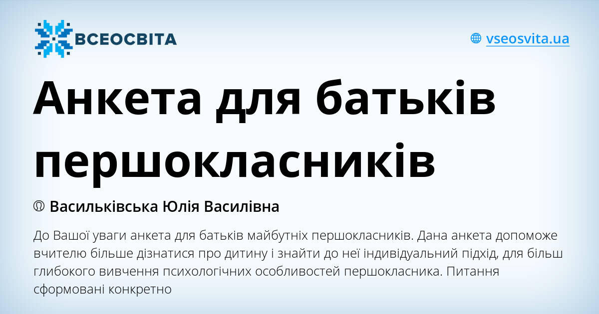 Анкета для батьків першокласників | Інші методичні матеріали. НУШ