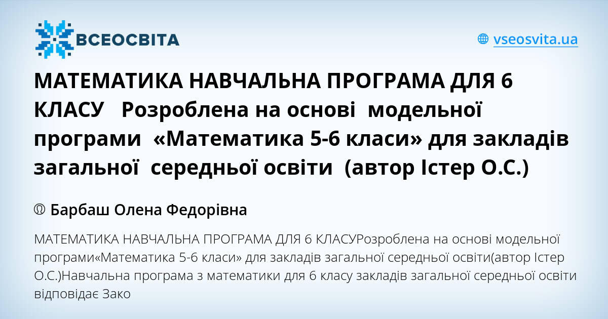 МАТЕМАТИКА НАВЧАЛЬНА ПРОГРАМА ДЛЯ 6 КЛАСУ Розроблена на основі модельної програми «Математика 5
