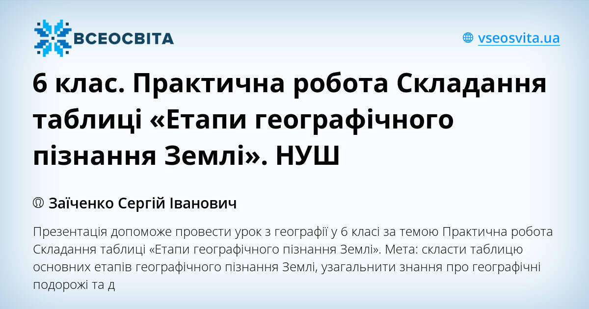 6 клас Практична робота Складання таблиці «Етапи географічного пізнання Землі НУШ