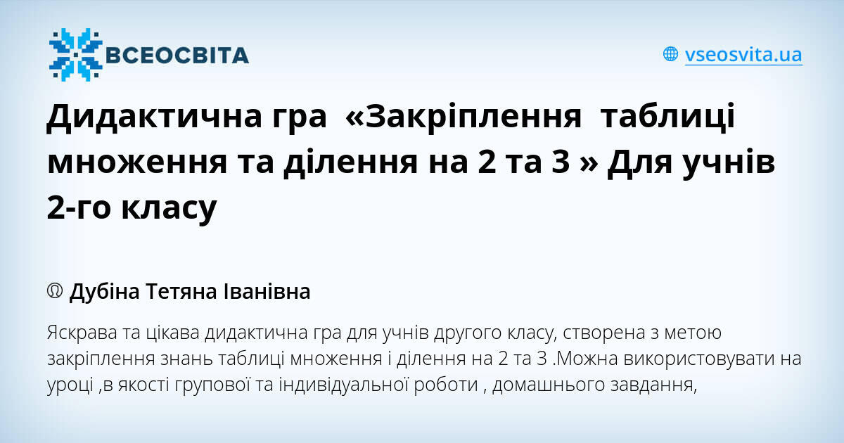 Дидактична гра «Закріплення таблиці множення та ділення на 2 та 3 Для учнів 2 го класу