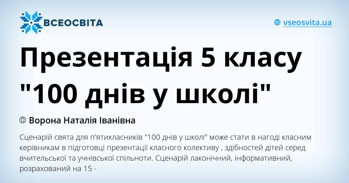 Презентація 5 класу "100 днів у школі" | Інші методичні матеріали ...