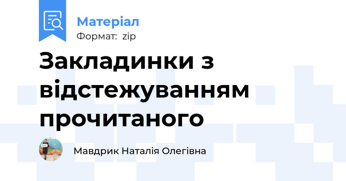 Закладинки з відстежуванням прочитаного | Ілюстрації. Читання