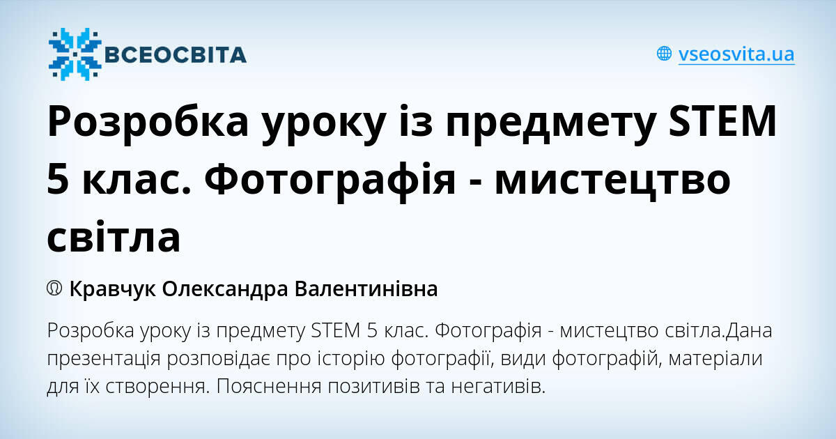 Розробка уроку із предмету STEM 5 клас. Фотографія - мистецтво світла ...