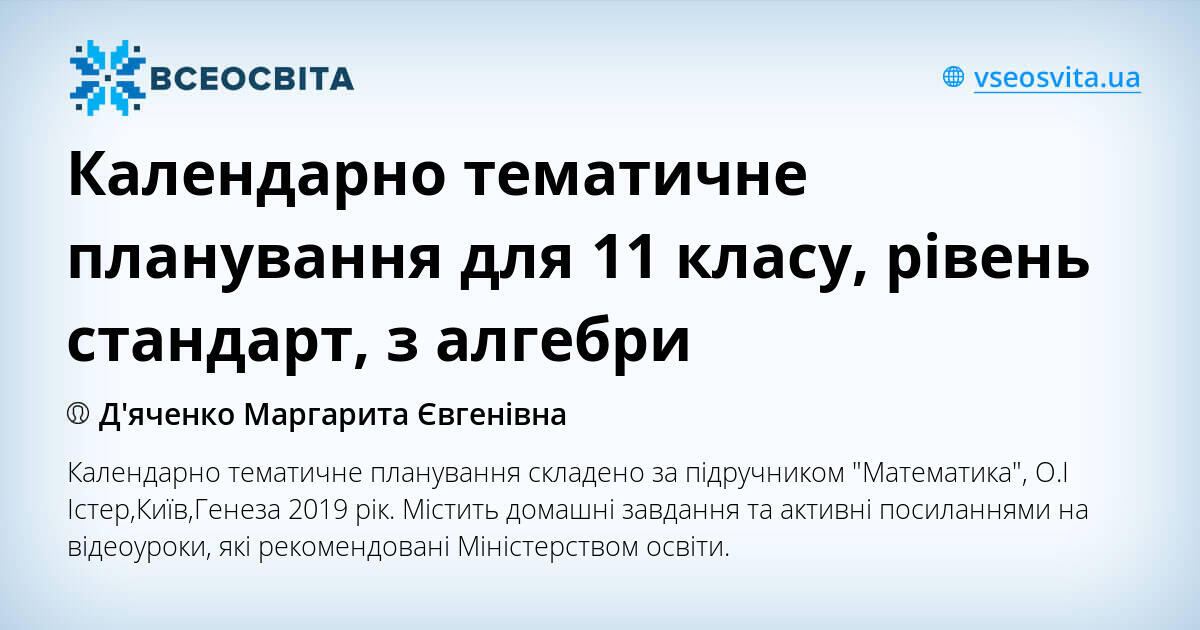 Календарно тематичне планування для 11 класу рівень стандарт з