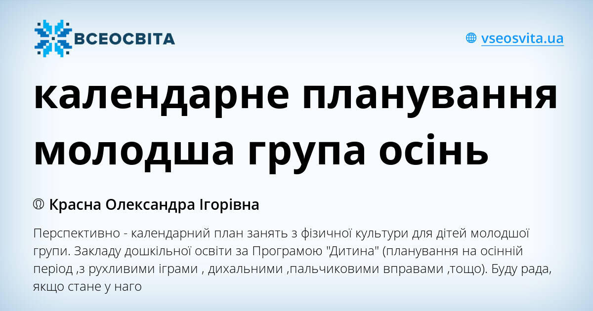 календарне планування молодша група осінь Конспект Фізичне виховання та спорт