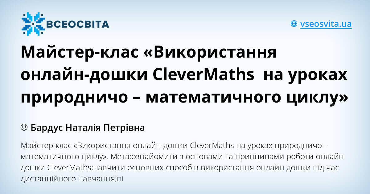 Майстер-клас «Використання онлайн-дошки CleverMaths на уроках ...