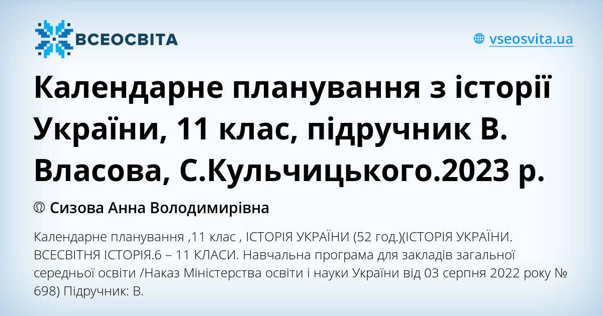 Календарне планування з історії України 11 клас підручник В Власова С Кульчицького 2023 р