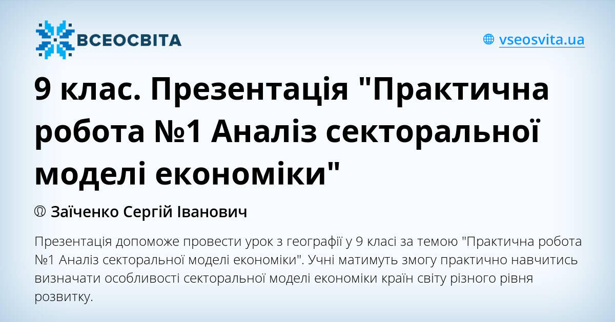 9 клас Презентація Практична робота №1 Аналіз секторальної моделі економіки Презентація
