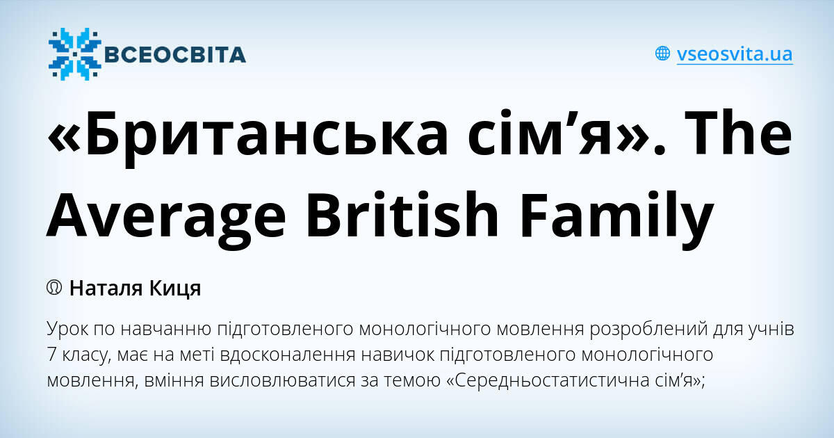 «Британська сім’я». The Average British Family | Конспект. Англійська мова