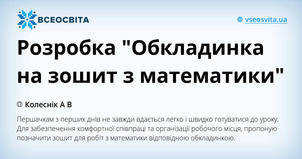 Розробка Обкладинка на зошит з математики Інші методичні матеріали