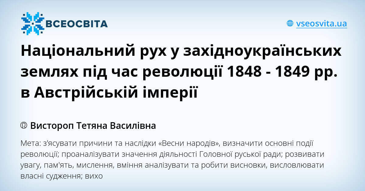 Національний рух у західноукраїнських землях під час революції 1848