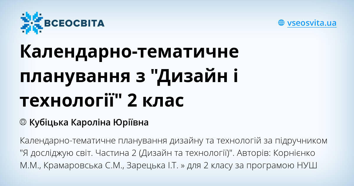 Календарно тематичне планування з Дизайн і технології 2 клас Конспект Технології