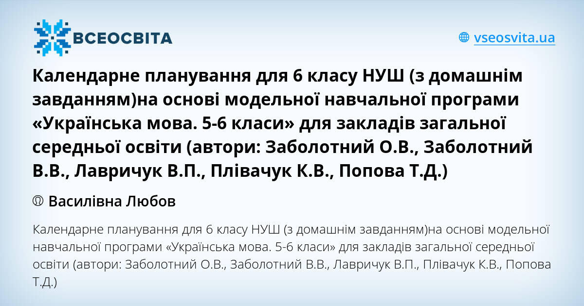 Календарне планування для 6 класу НУШ з домашнім завданням на основі модельної навчальної