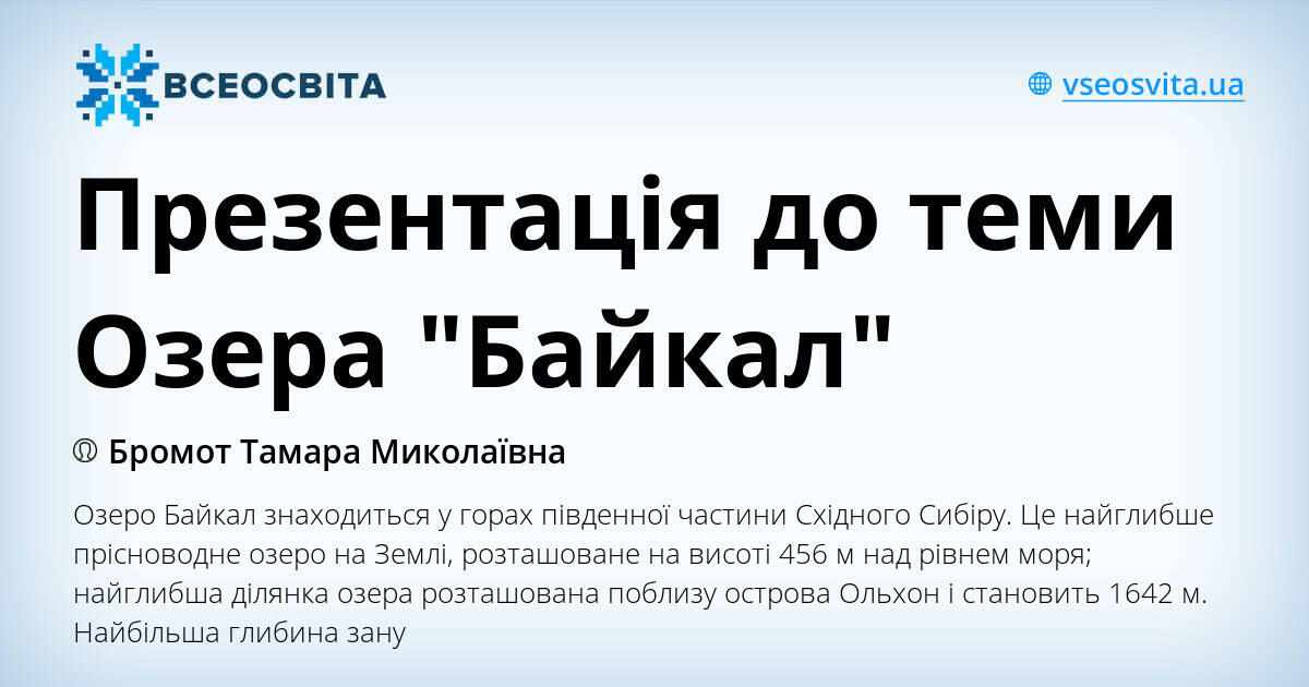Презентація до теми Озера "Байкал" | Презентація. Географія