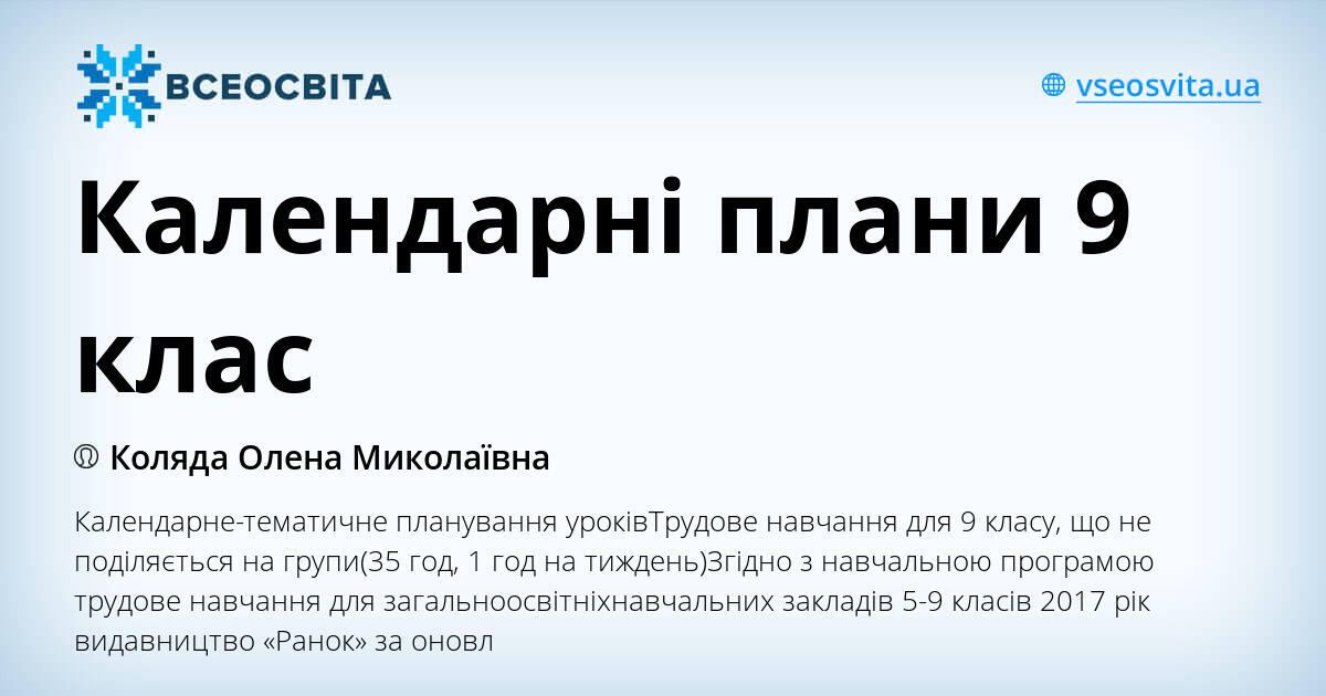 Календарні плани 9 клас Робоча програма Трудове навчання