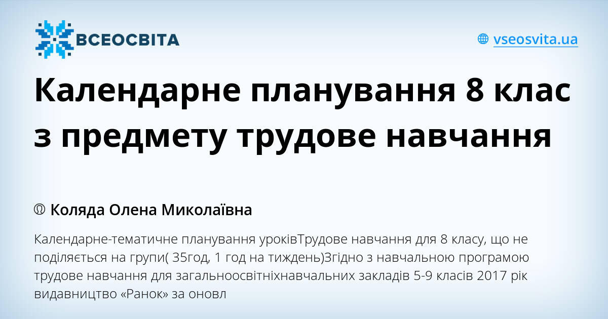 Календарне планування 8 клас з предмету трудове навчання Робоча програма Трудове навчання