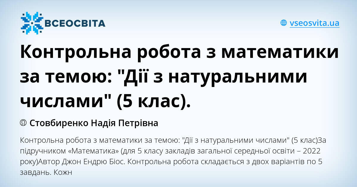 Контрольна робота з математики за темою Дії з натуральними числами