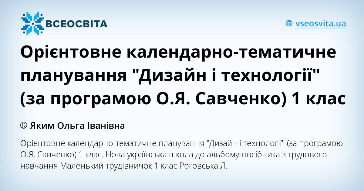 Орієнтовне календарно тематичне планування Дизайн і технології за програмою О Я Савченко 1