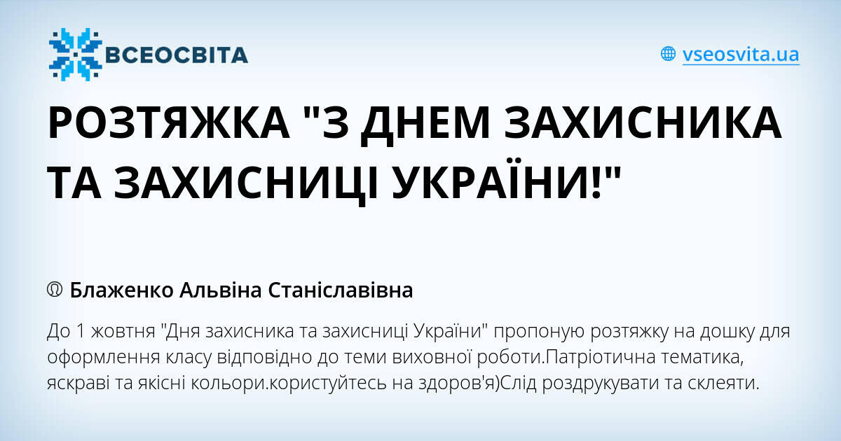 РОЗТЯЖКА З ДНЕМ ЗАХИСНИКА ТА ЗАХИСНИЦІ УКРАЇНИ Ілюстрації Виховна