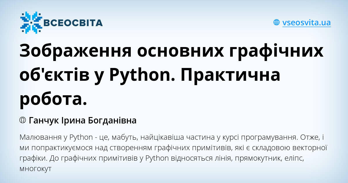 Зображення основних графічних об'єктів у Python. Практична робота ...