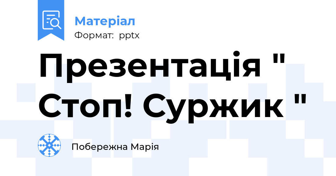 Презентація " Стоп! Суржик " | Презентація. Українська мова