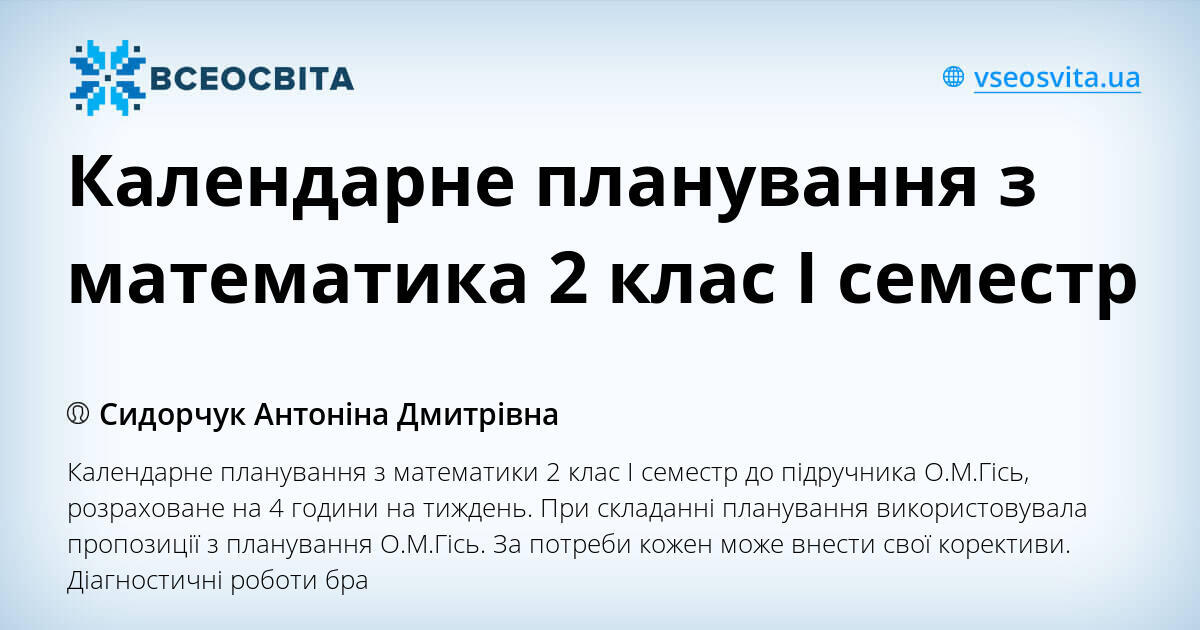 Календарне планування з математика 2 клас І семестр КТП Початкова освіта