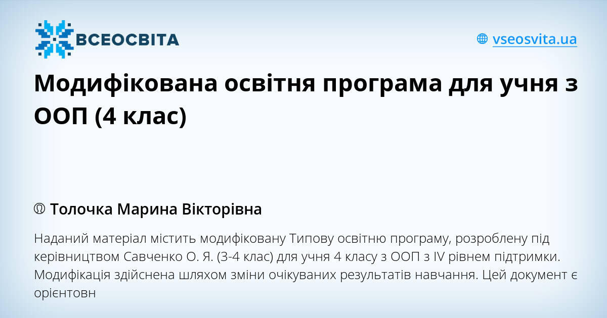 Модифікована освітня програма для учня з ООП 4 клас Інші методичні матеріали Інклюзивна освіта