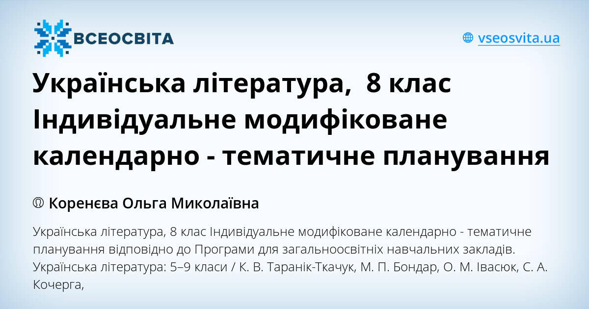 Українська література 8 клас Індивідуальне модифіковане календарно