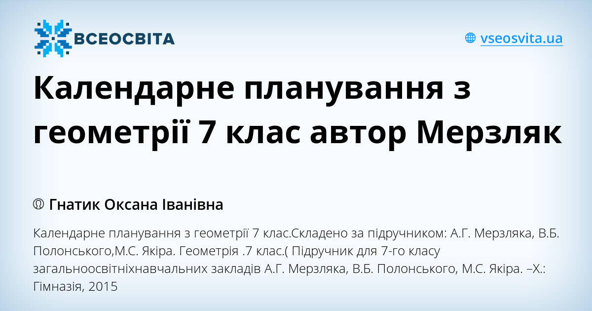 Календарне планування з геометрії 7 клас автор Мерзляк | Робоча ...