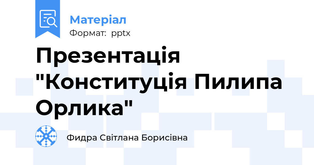 Презентація "Конституція Пилипа Орлика" | Презентація. Всесвітня ...