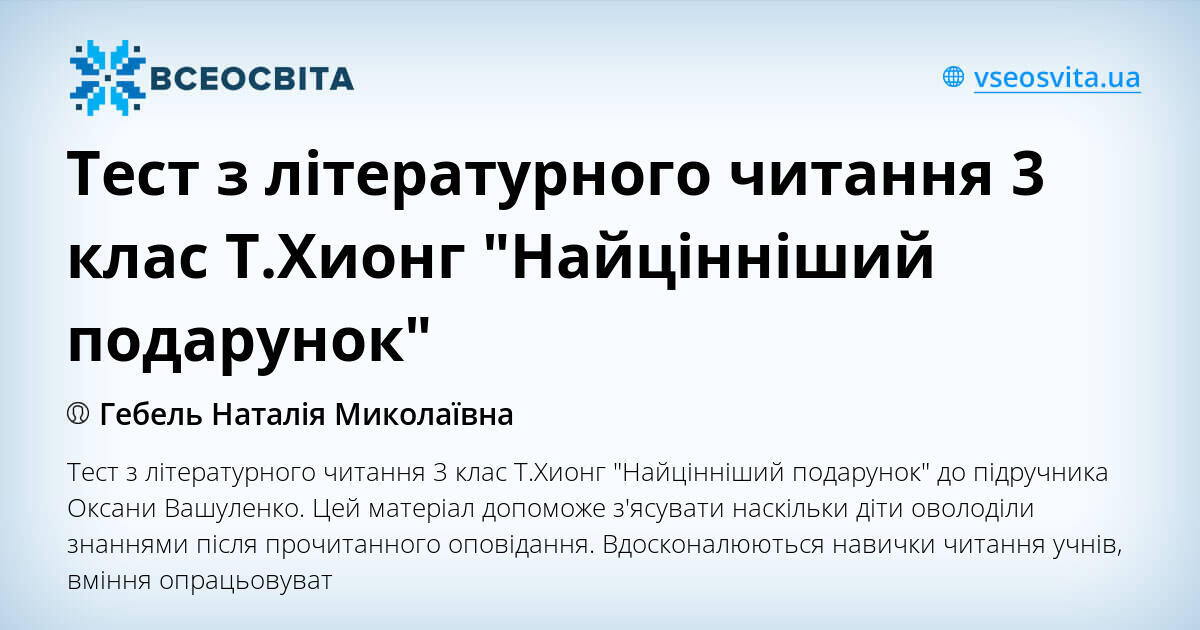 Тест з літературного читання 3 клас Т.Хионг "Найцінніший подарунок ...