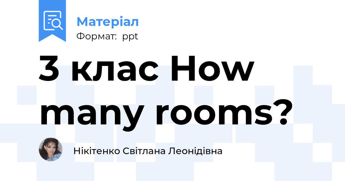3 клас How many rooms? | Презентація. Англійська мова
