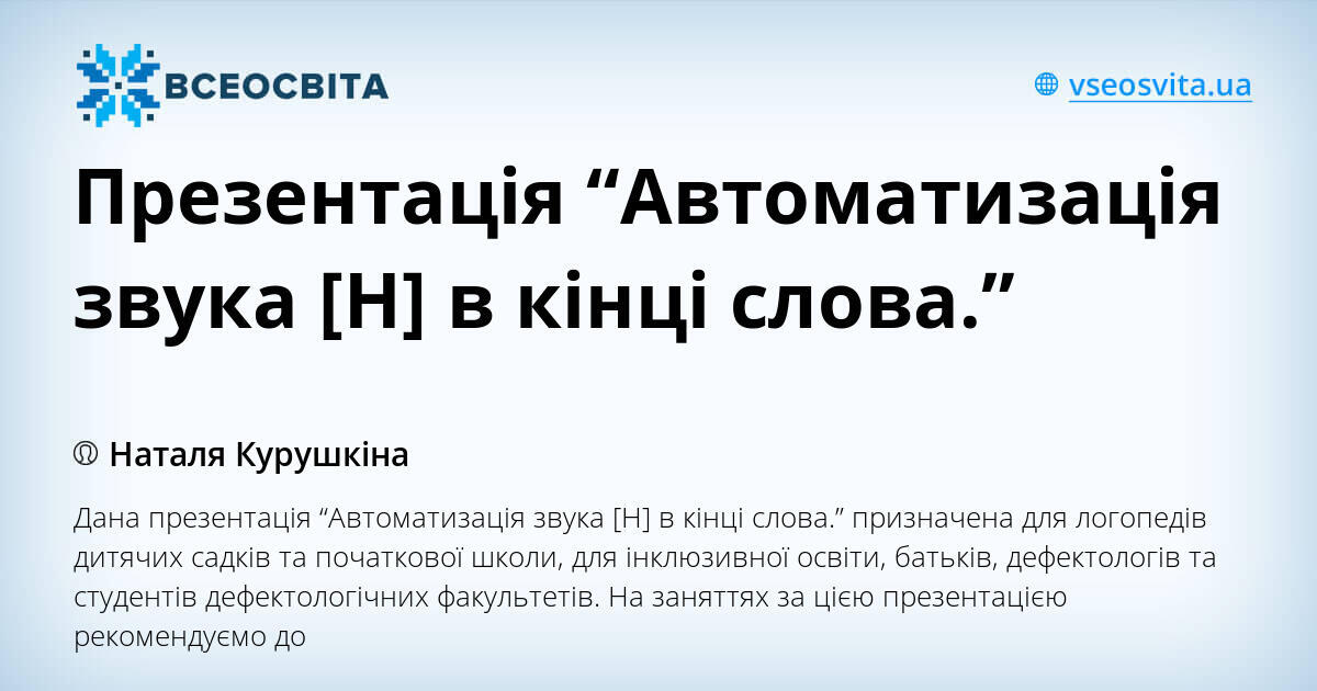 Презентація “Автоматизація звука [Н] в кінці слова ” Інклюзивна освіта
