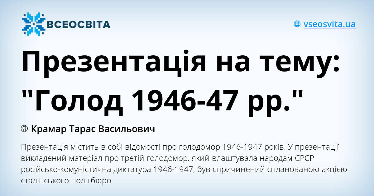 Презентація на тему: "Голод 1946-47 рр." | Презентація. Історія України