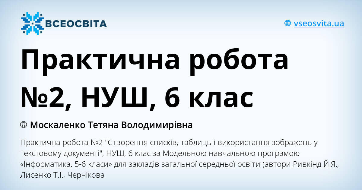 Практична робота №2 НУШ 6 клас Інформатика