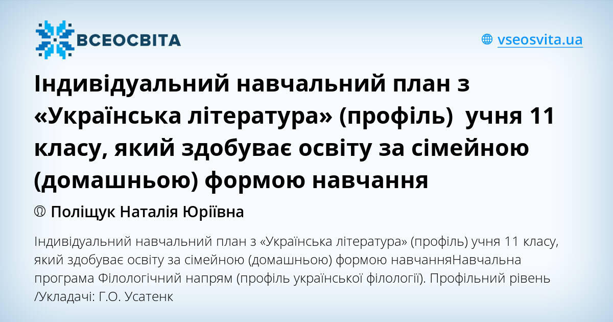 Індивідуальний навчальний план з «Українська література профіль учня 11 класу який здобуває