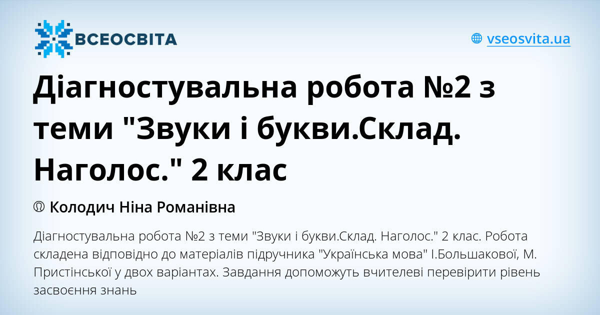Діагностувальна робота №2 з теми Звуки і букви Склад Наголос 2 клас