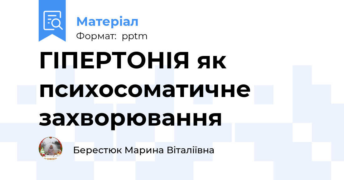 ГІПЕРТОНІЯ як психосоматичне захворювання | Презентація. Різне
