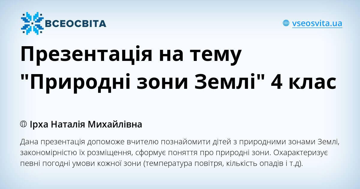 Презентація на тему Природні зони Землі 4 клас Презентація Я