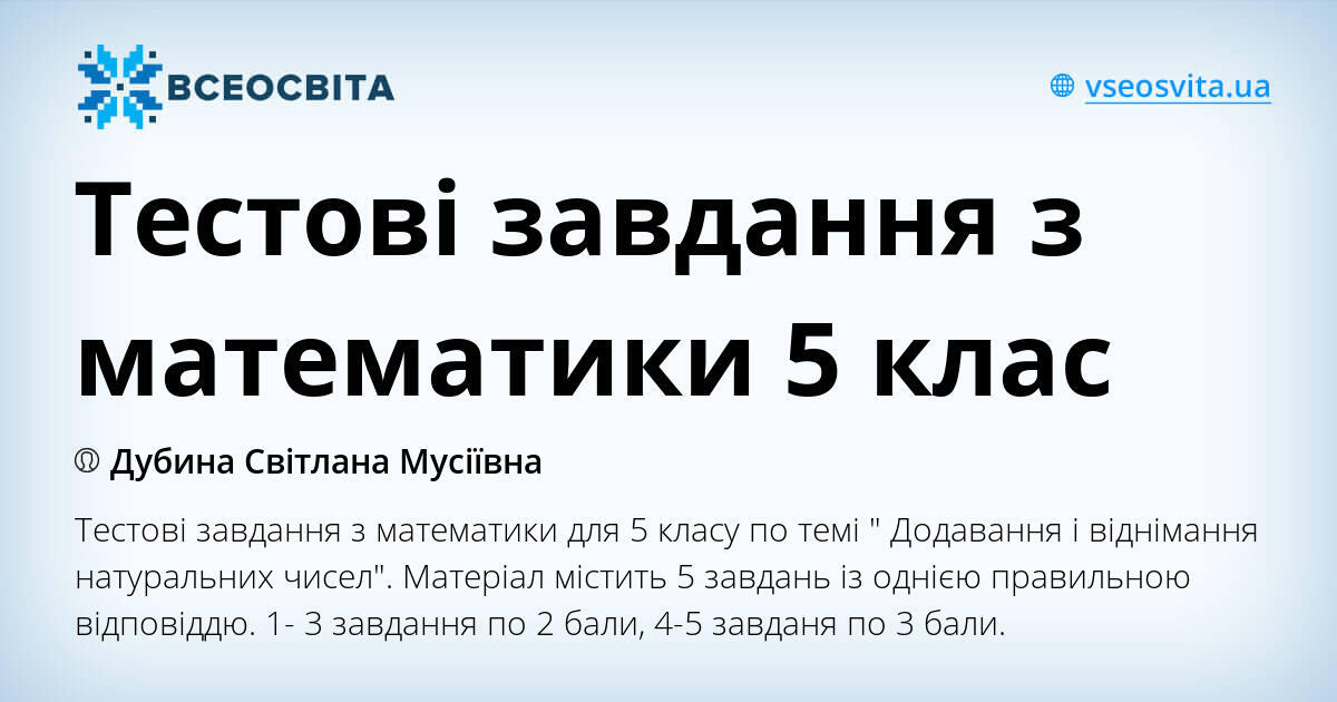 Тестові завдання з математики 5 клас | Тест. Математика