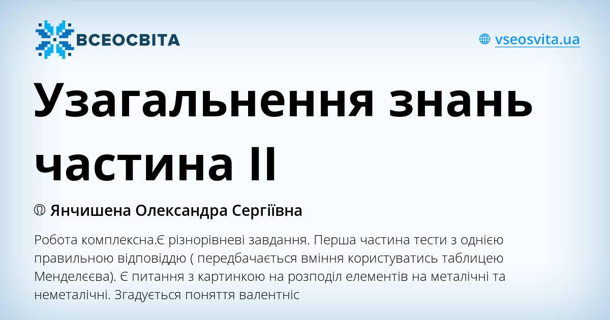 Узагальнення знань частина ІІ | Конспект. Хімія